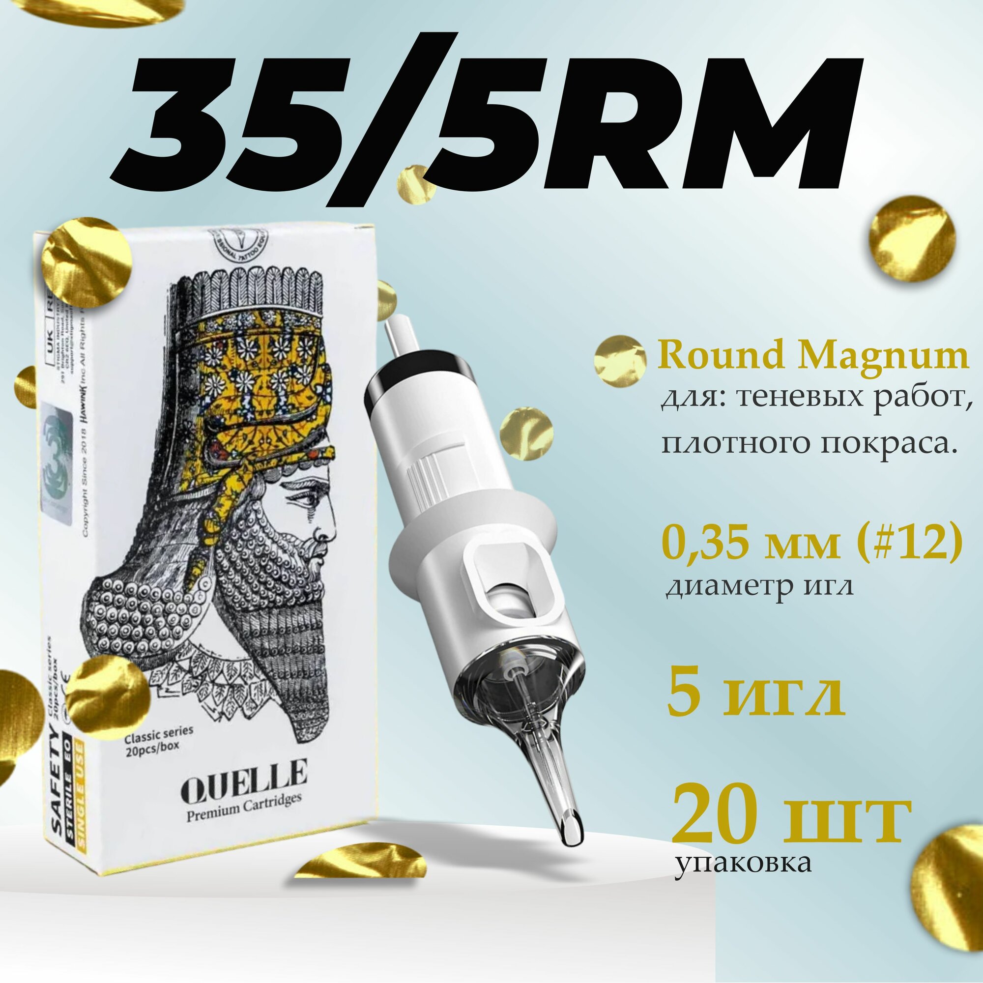 Тату картриджи QUELLE Premium Round Magnum 35/5RM (1205RM) 20шт