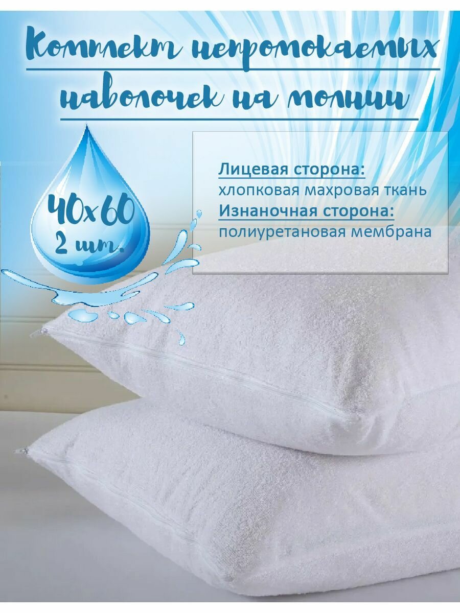 Наперник непромокаемый 40х60 - 2шт. на молнии