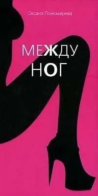 Между ног 2006 г.