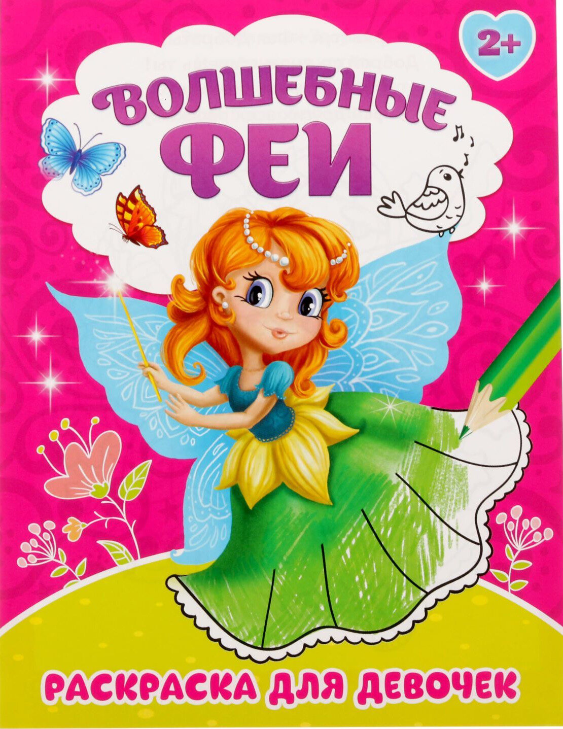 Детская раскраска "Волшебные феи", развитие творческих способностей и логического мышления,12 стр.