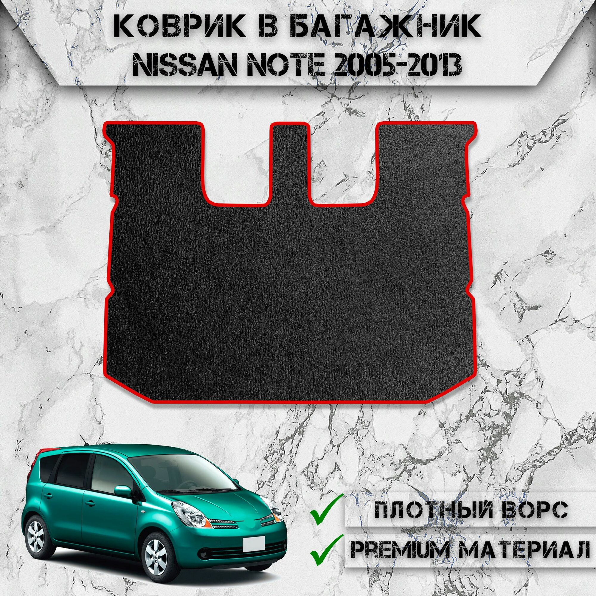 Ворсовый коврик в багажник "Стандарт" для авто Ниссан Ноут / Nissan Note 2005-2013 Г. В. Чёрный С Красный Кантом