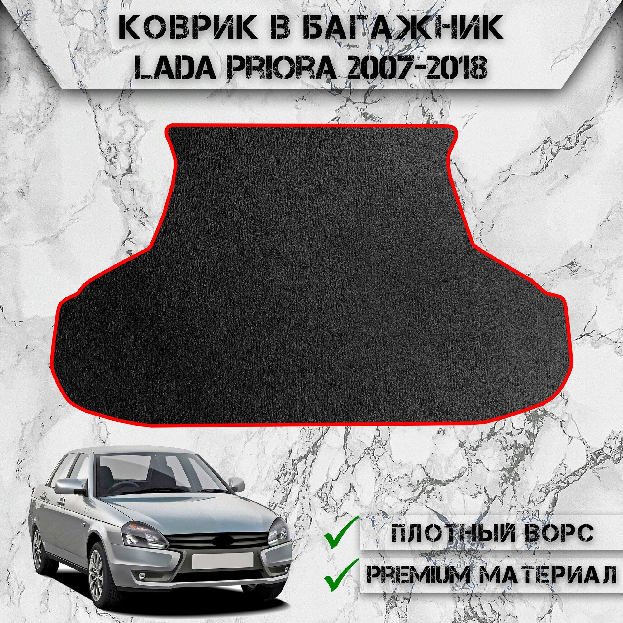 Ворсовый коврик в багажник "Стандарт" для авто Лада Приора / Lada Priora (седан) 2007-2024 Г. В. Чёрный С Красный Кантом