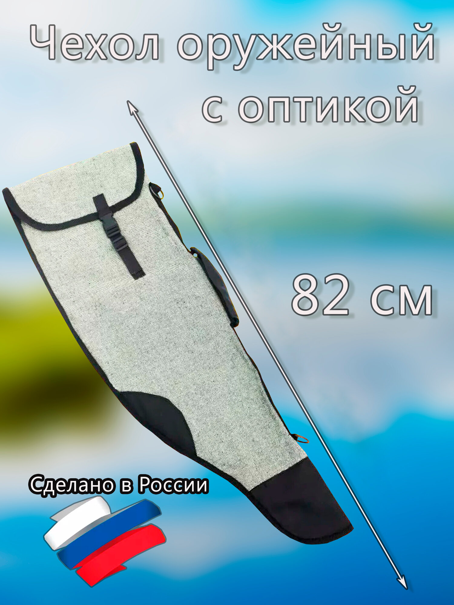 Брезентовый Чехол для ружья 82 см и винтовки пневматической