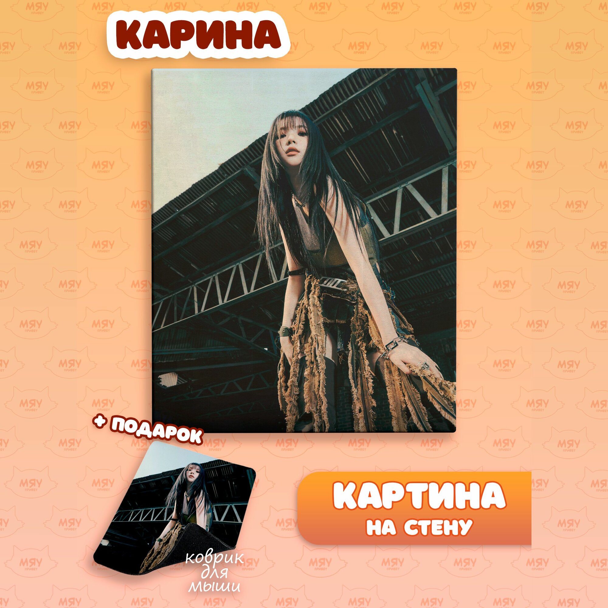Картина на стену Эспа Карина