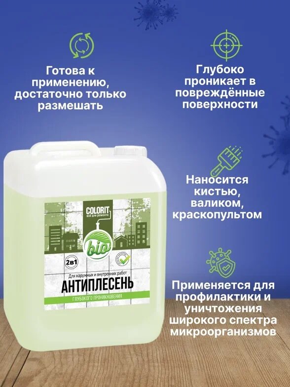 Пропитка "COLORIT BIO" Антиплесень для наружных и внутренних работ 5л — фото 1