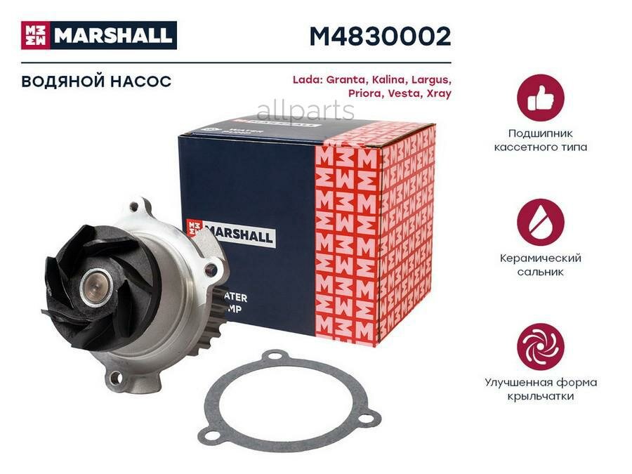 MARSHALL M4830002 помпа водяная LADA GRANTA 10- / KALINA I, II 04- / LARGUS 12- / PRIORA 07- / VESTA 15- / XRAY 15- (M4830002)