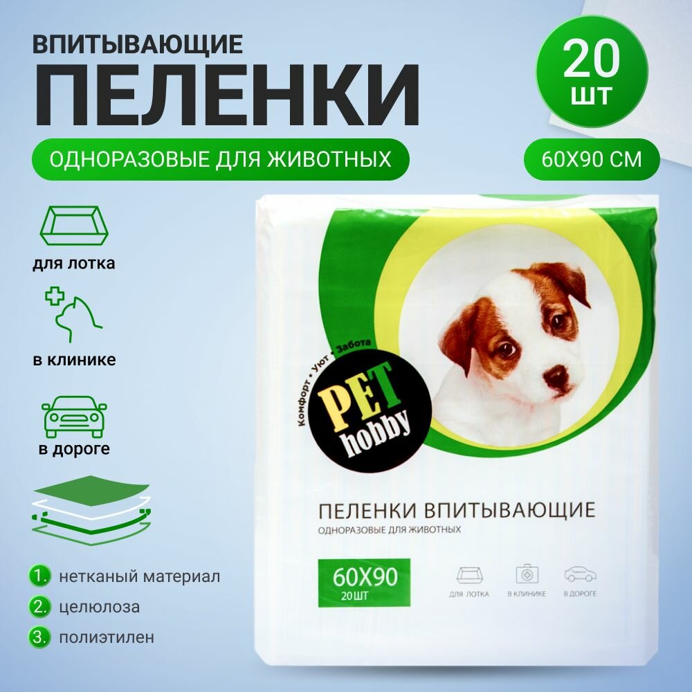 Впитывающие пеленки Pet Hobby для животных 60х90 см, 20 шт.