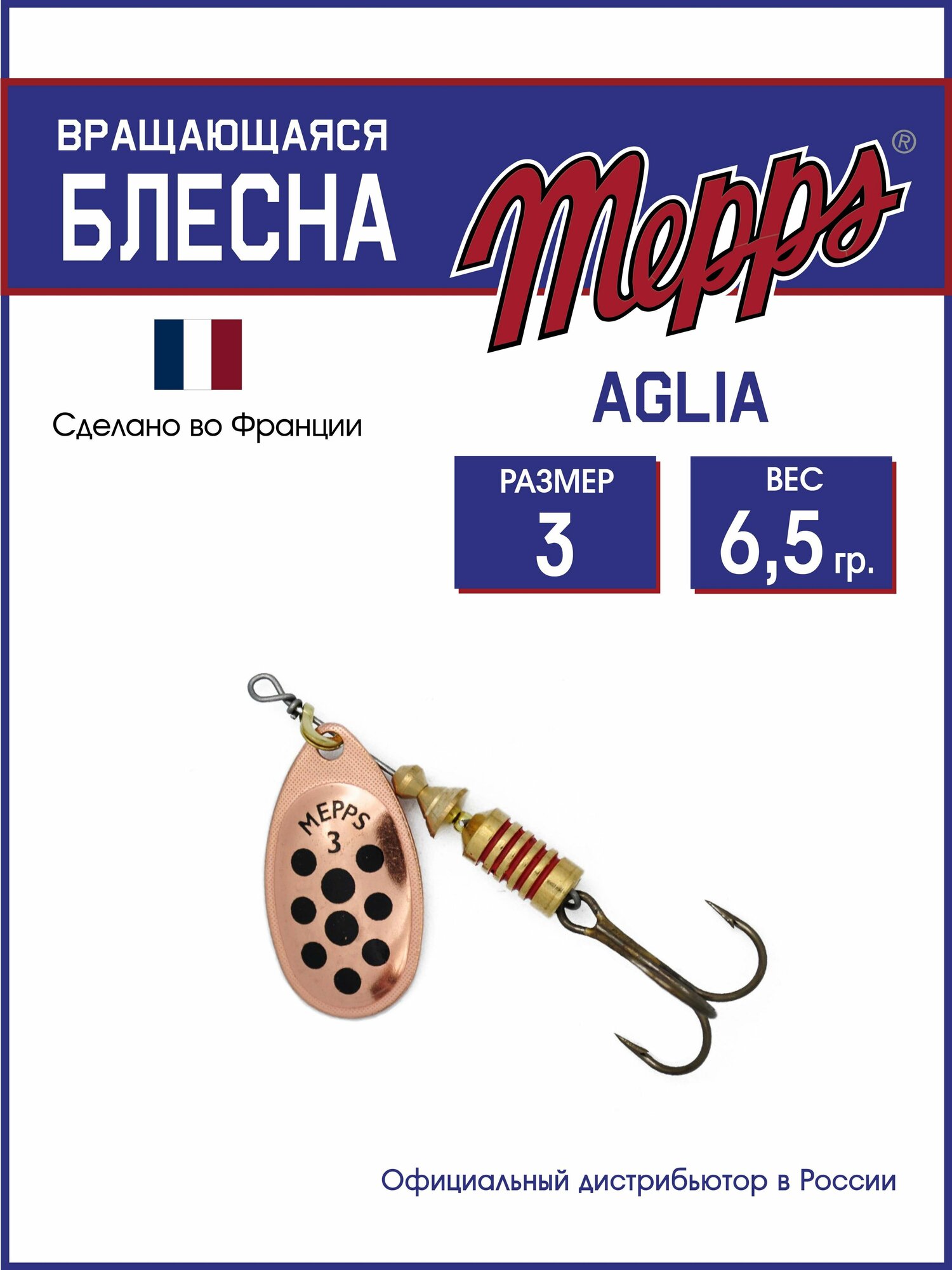 Блесна вращающаяся для рыбалки Mepps AGLIA PTS NOIRS CU №3. Приманка на щуку, окуня, форель
