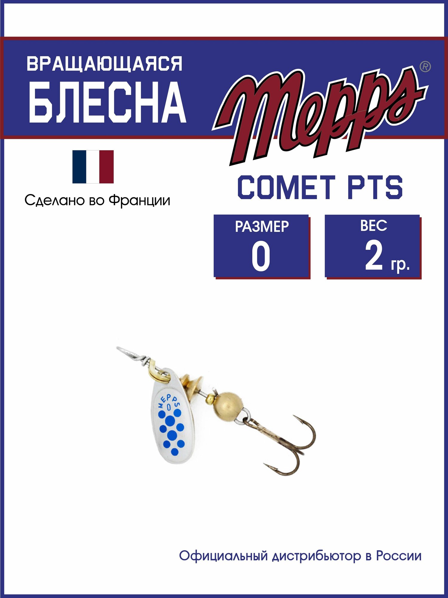 Блесна вращающаяся для рыбалки Mepps COMET PTS BLEUS AG №0. Приманка на щуку, окуня, форель