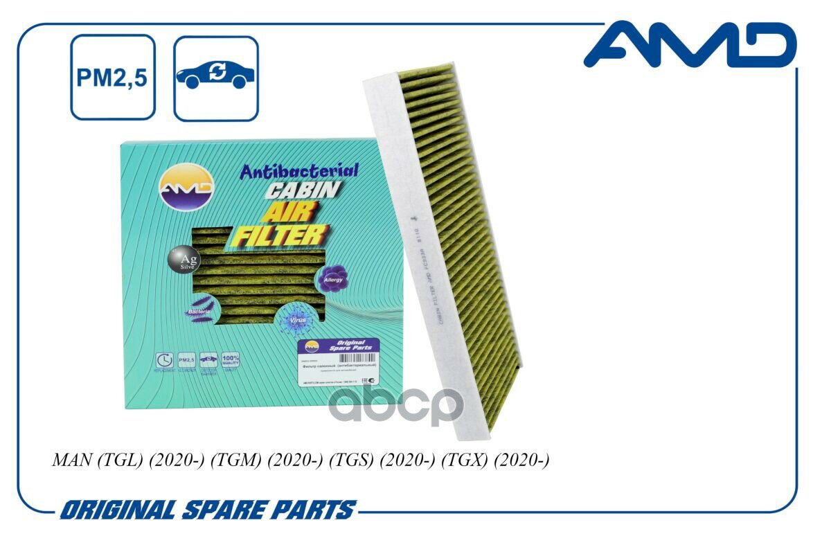 Фильтр салона угольный антибактериальный AMD арт. AMDFC933A