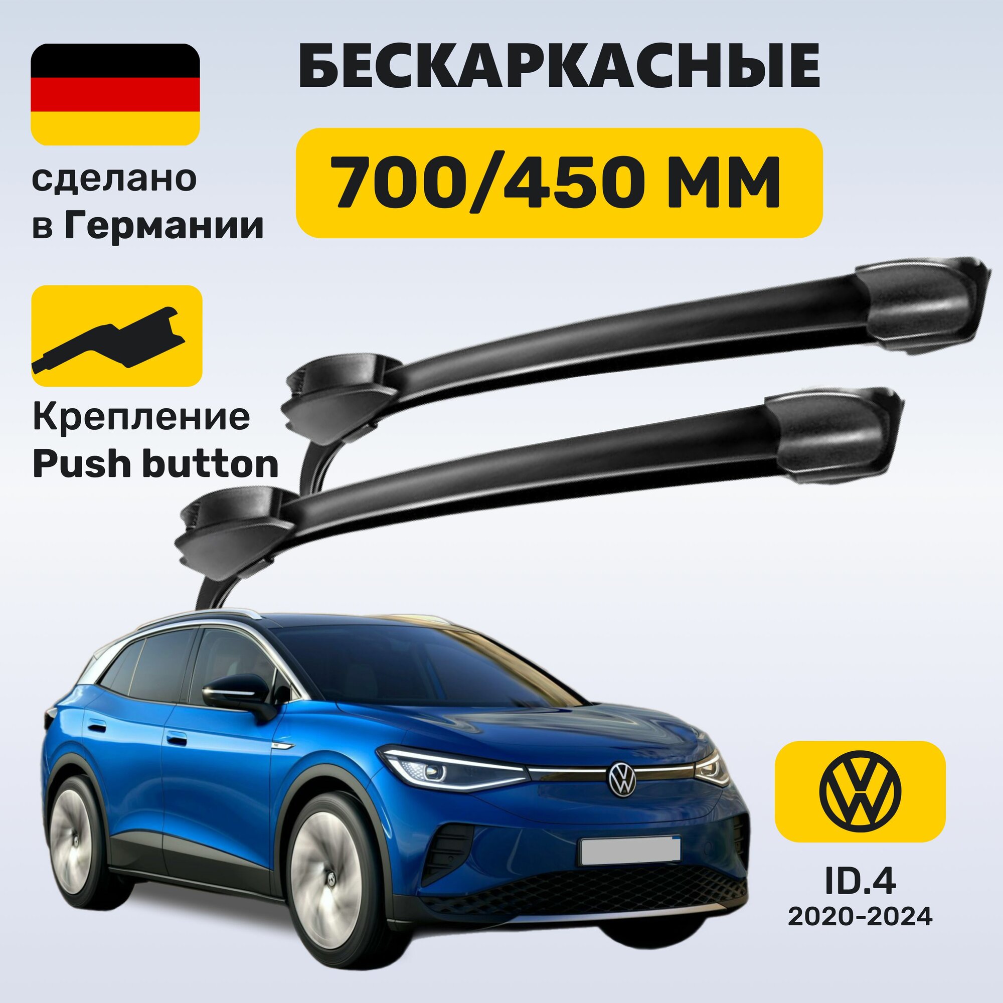 Дворники Фольксваген ID4, щетки Volkswagen ID.4 (2020-2024)