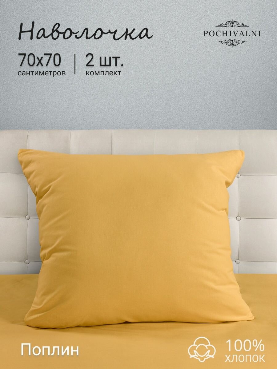 Наволочки 70х70 на молнии - 2шт. ткань поплин, 100% хлопок POCHIVALNI, горчичный