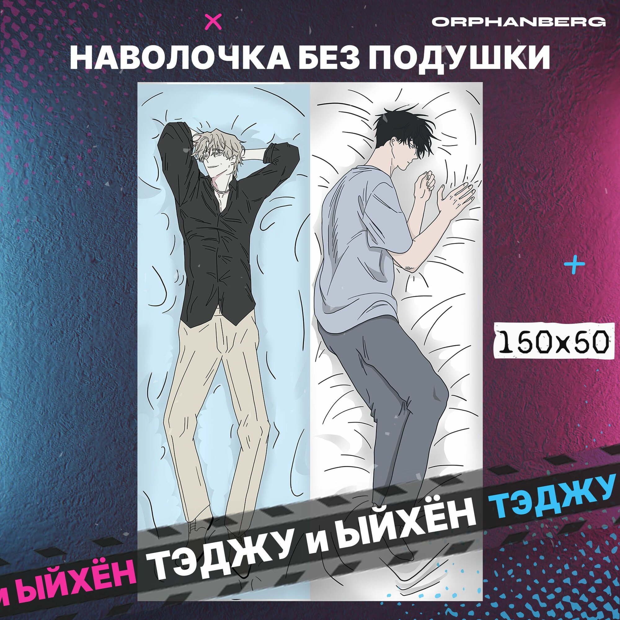 Наволочка на дакимакуру Ночь у берега Тэджу и Ыйхён