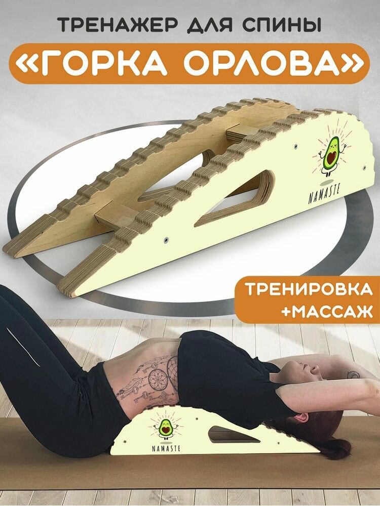 Массажер-тренажер для спины "Горка Орлова" с принтом "йога мотивация (авокадо, зож, милота, намасте) - 306"
