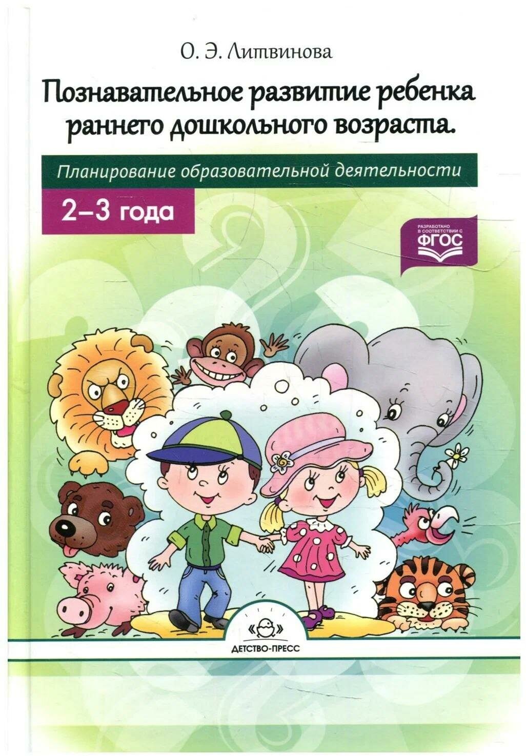 Методическое пособие Детство-Пресс Познавательное развитие ребенка раннего дошкольного возраста. Планирование образовательной деятельности. 2-3 года. 2022 год, О. Э. Литвинова