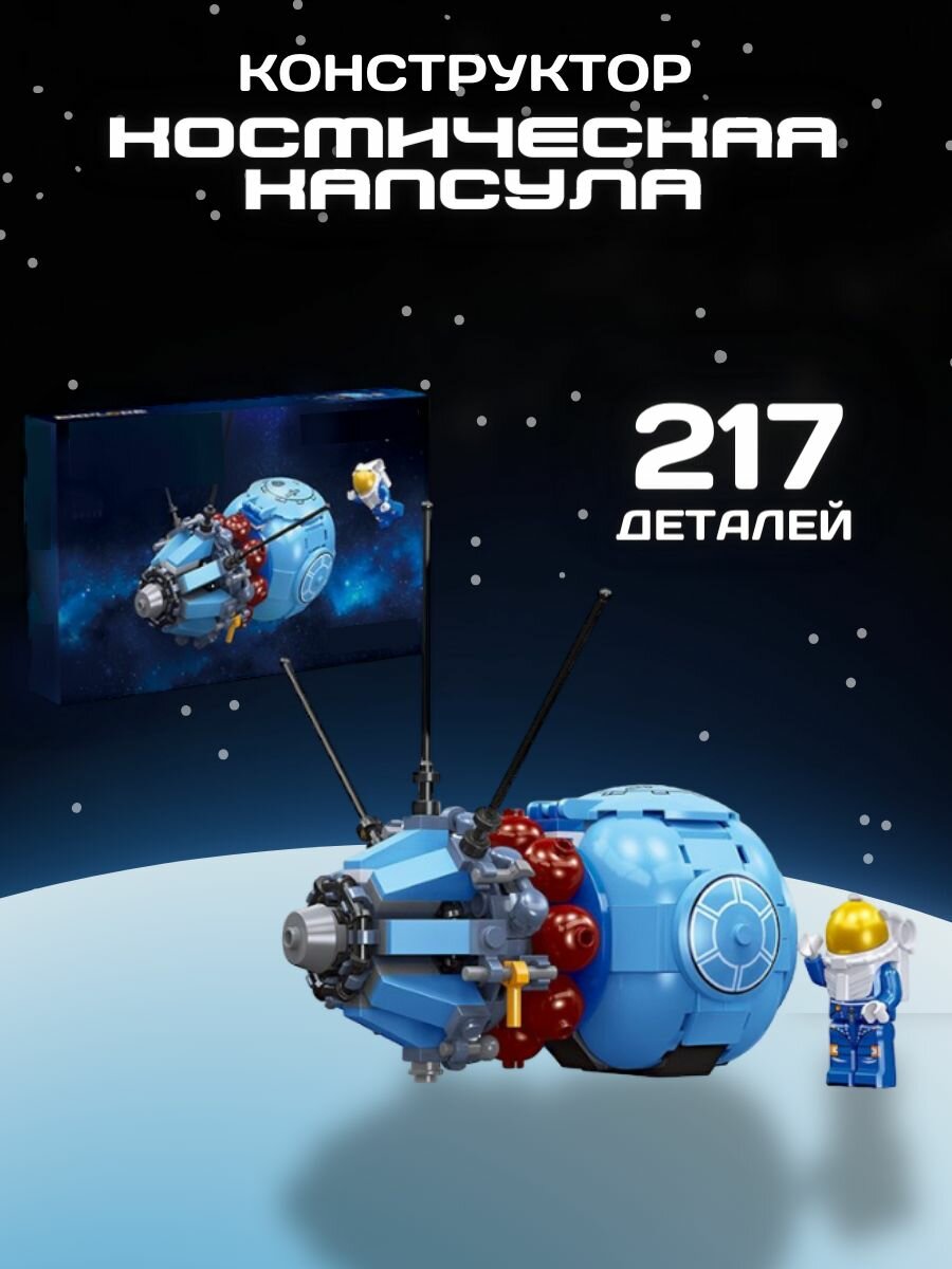 Конструктор Space Космос Космическая капсула 217 деталей