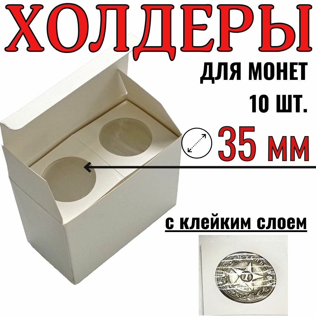 Холдеры для монет, диаметр 35 мм, 10 шт.