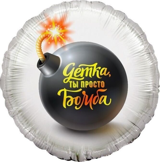 Шар (18'/46 см) Круг, Детка, ты просто Бомба, 1 шт. в упак.