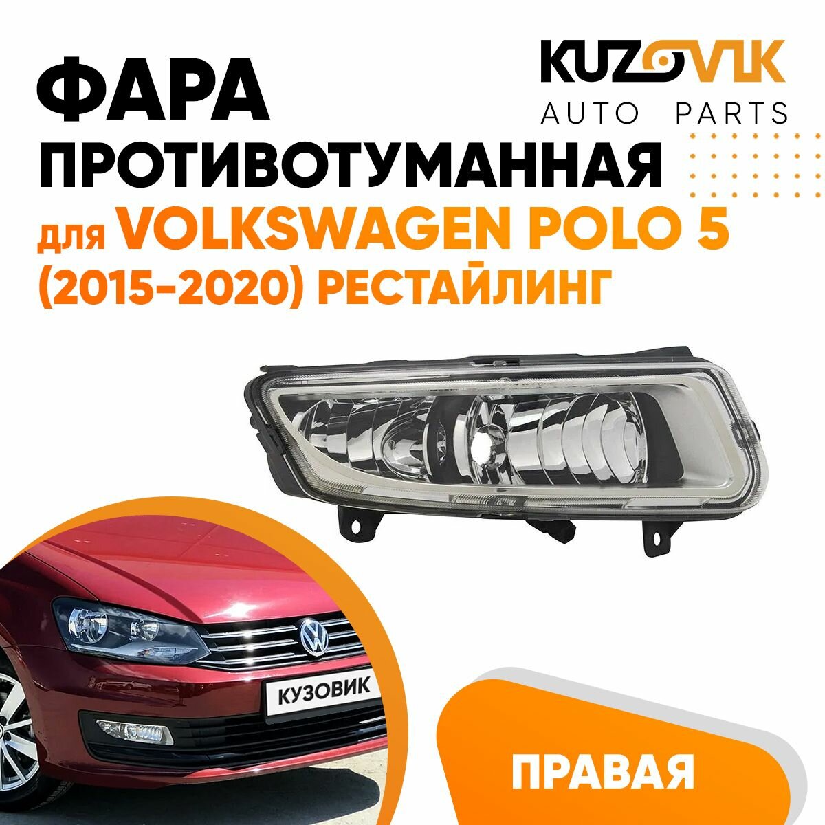 Фара противотуманная правая для Фольксваген Поло Volkswagen Polo 5 (2015-2020) рестайлинг