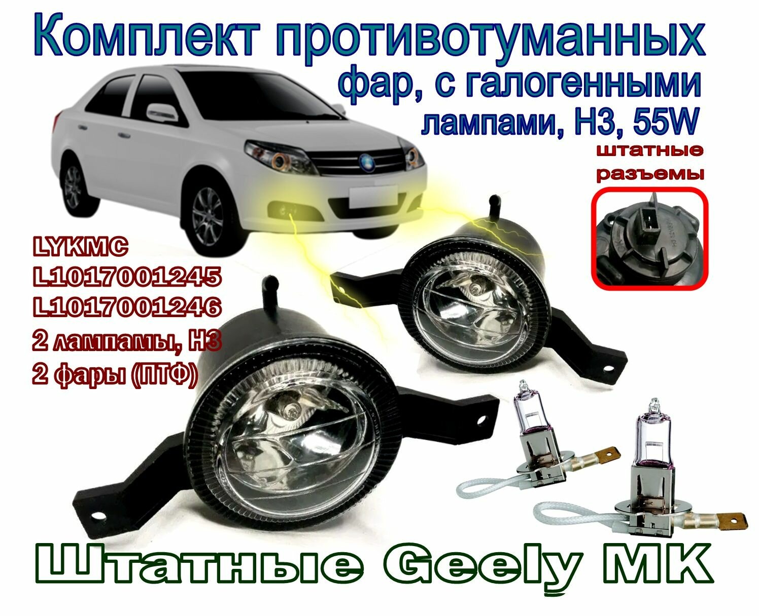 Комплект противотуманных фар (ПТФ), с галогенными лампами Н3, 55W и штатными разъемами, для Geely MK