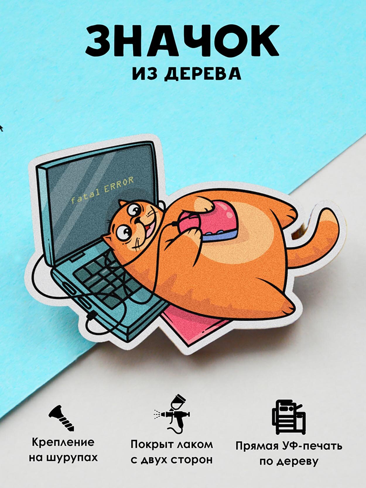 Значок Mr. Znachkoff "Кот на клаве", дерево, ручная сборка, УФ-принт, 4х4 см