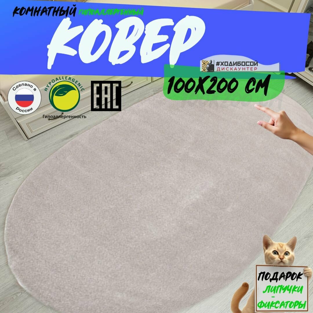 Ковер овальный комнатный 100*200 см