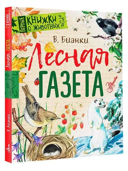 Лесная газета. Сборник рассказов о животных