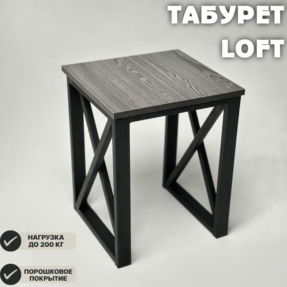 Табурет в стиле лофт, Bavaria (цвет черный ясень)