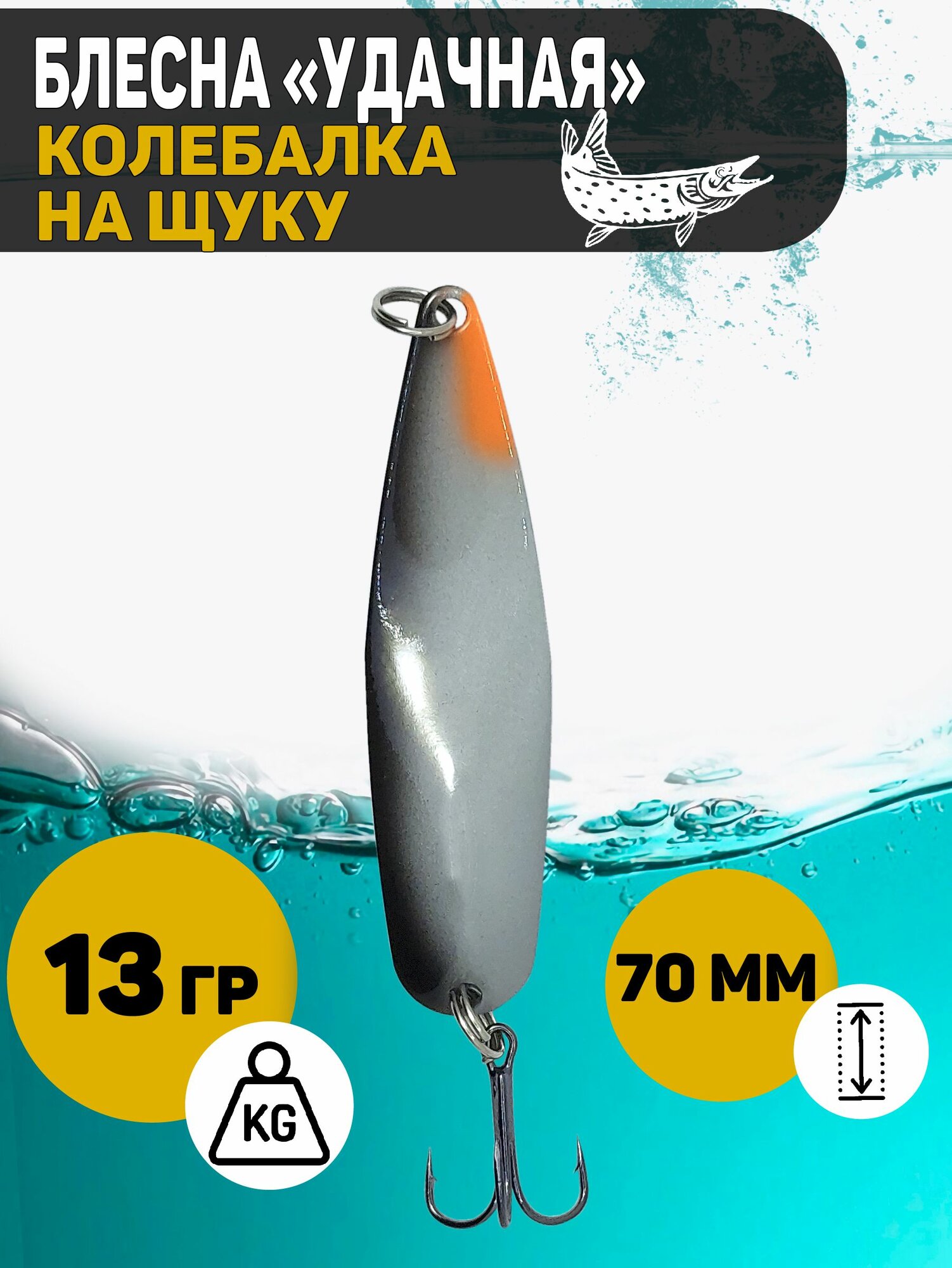 Блесна для рыбалки Удачная колеблющаяся 13 гр. цветная, блесна на щуку