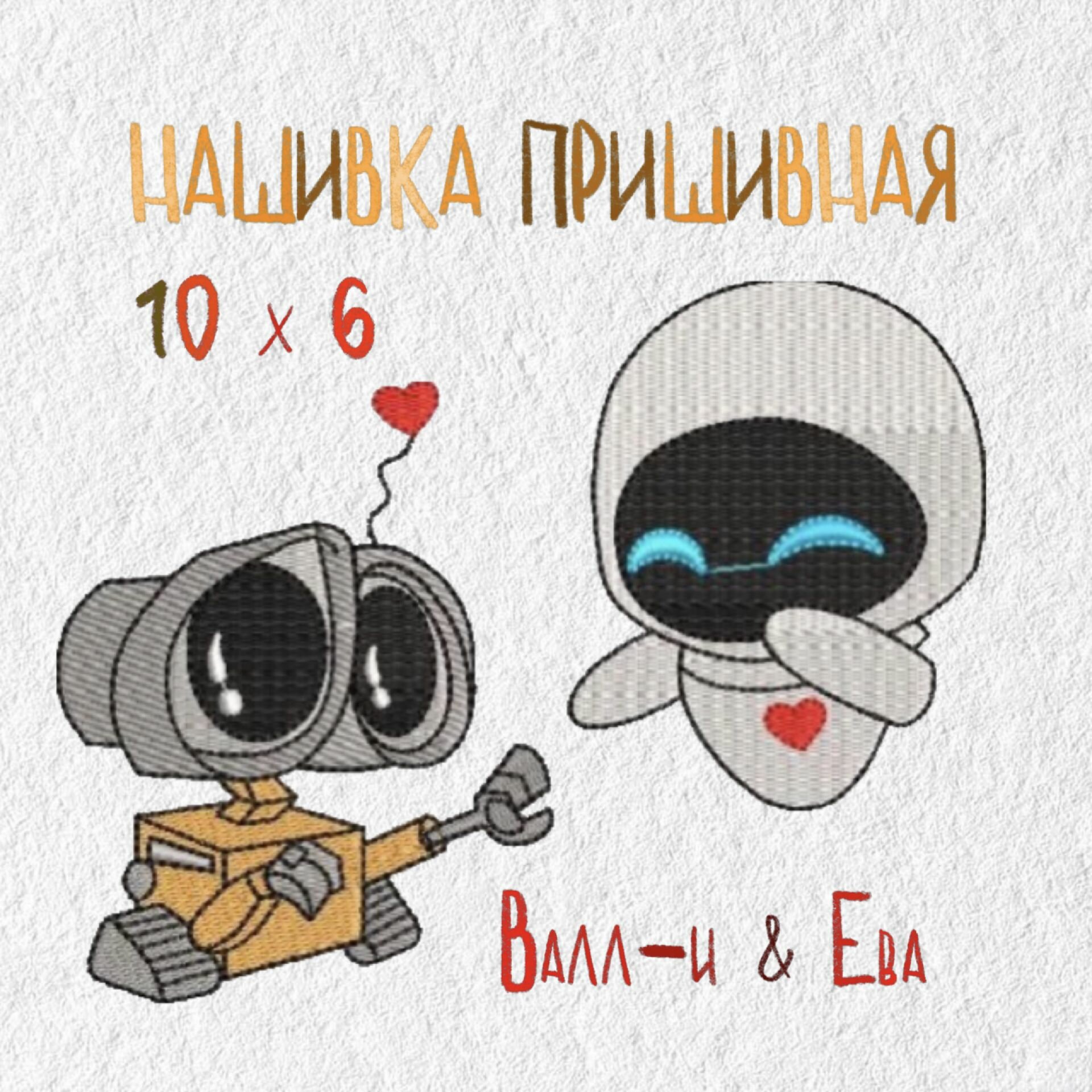 Нашивка, патч, шеврон, робот Валли и Ева, парные нашивки, Walle, Eva, NASA