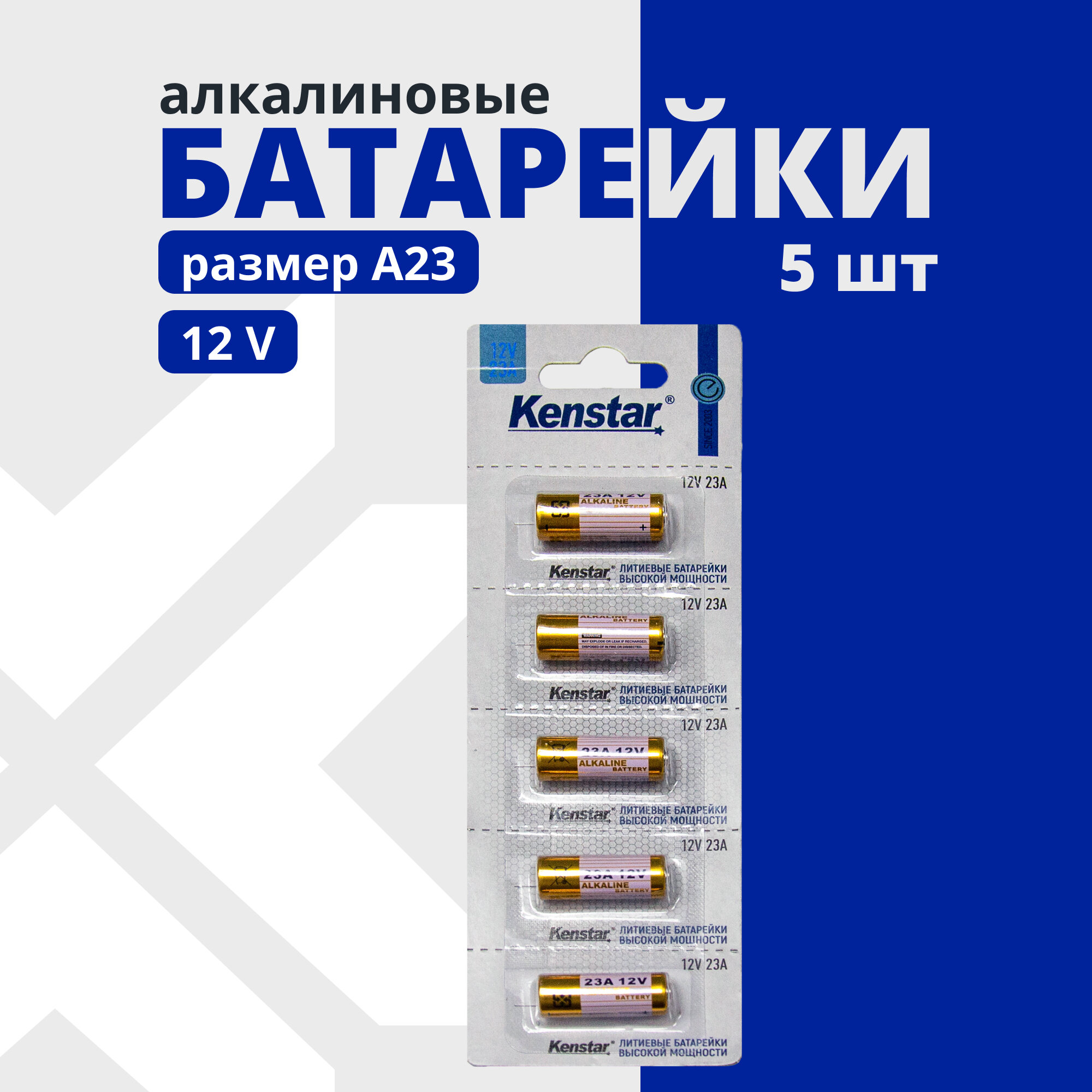 Алкалиновые щелочные батарейки KENSTAR LR23/A23/MN21 12V набор 5 шт.