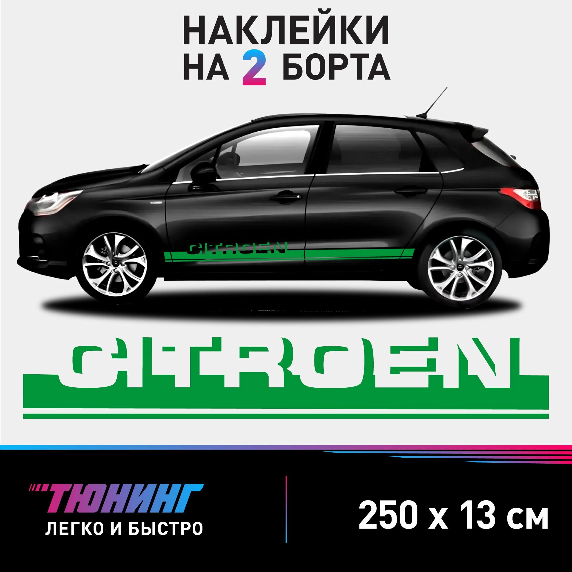 Наклейки на автомобиль Citroen - зеленые наклейки на авто Ситроен на ДВА борта