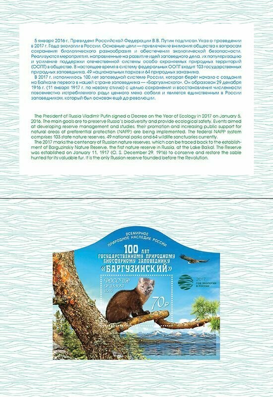 Сувенирный набор России 2017 г. Год экологии.