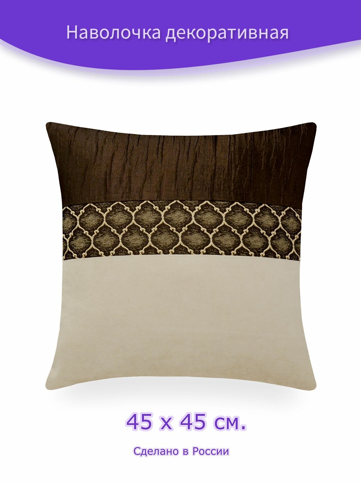 Наволочка - чехол для декоративной подушки на молнии "Клео" 45 х 45 см, коричневый