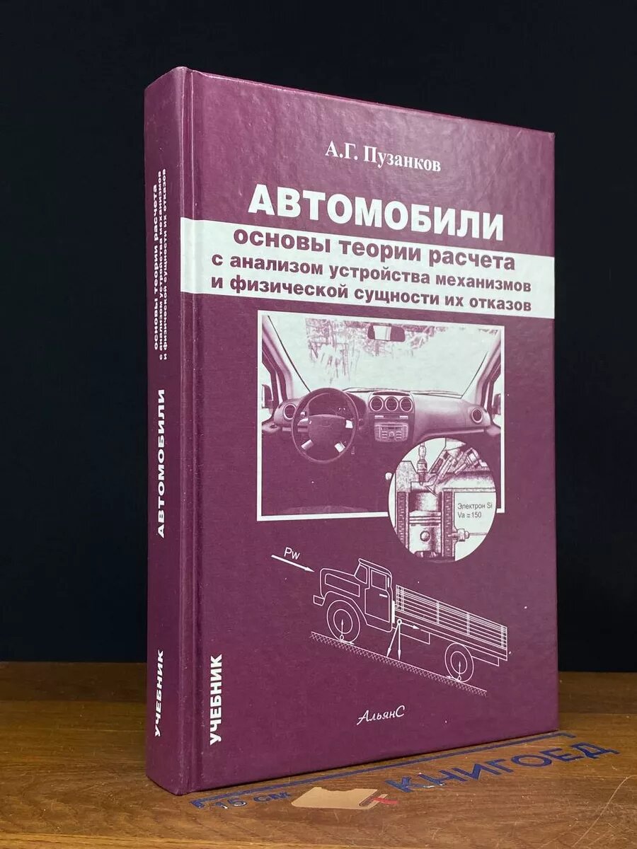 Книга. Автомобили. Основы теории расчета 2013 (2039908068551)