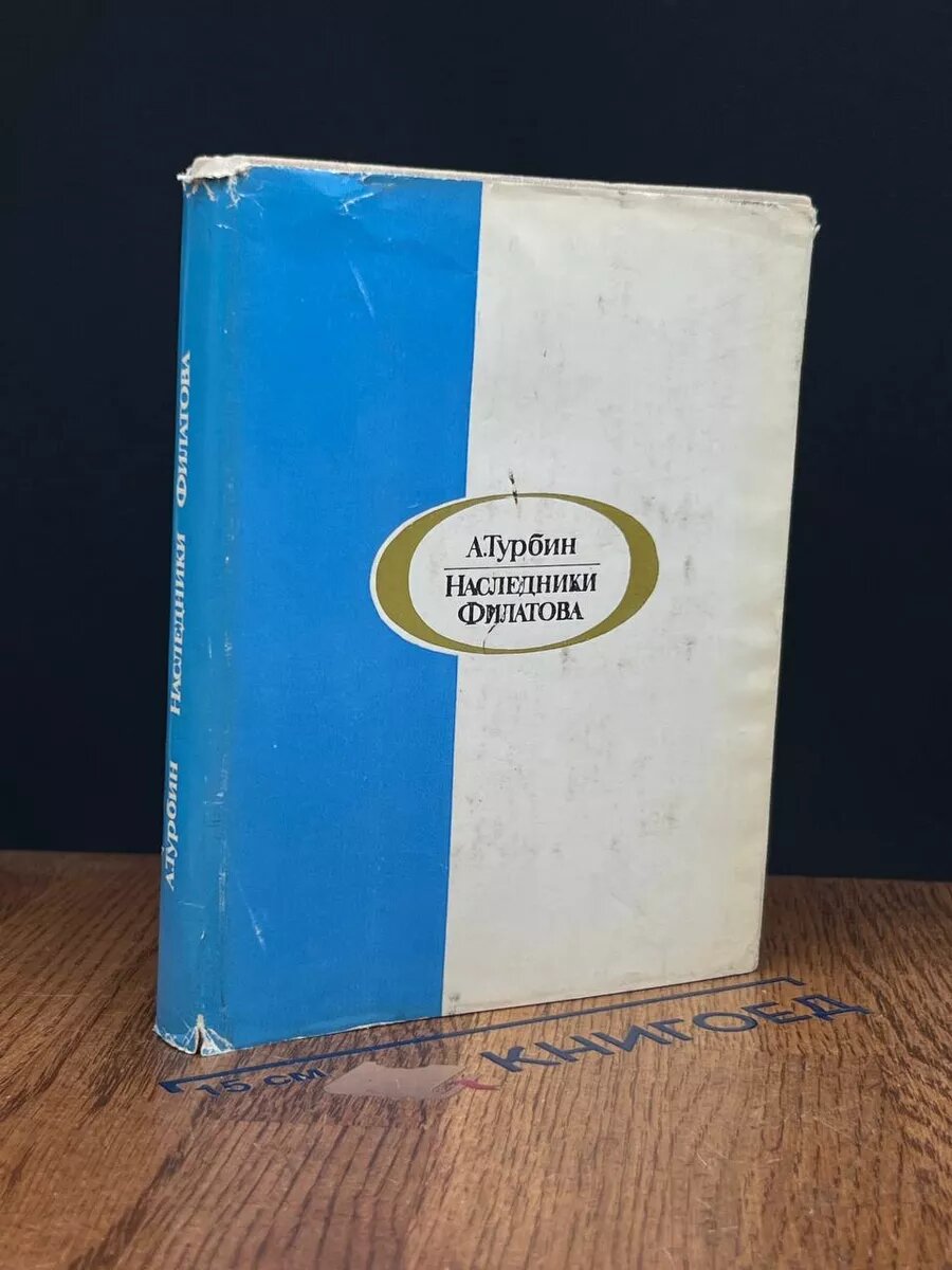 Книга. Наследники Филатова 1974 (2039908068087)