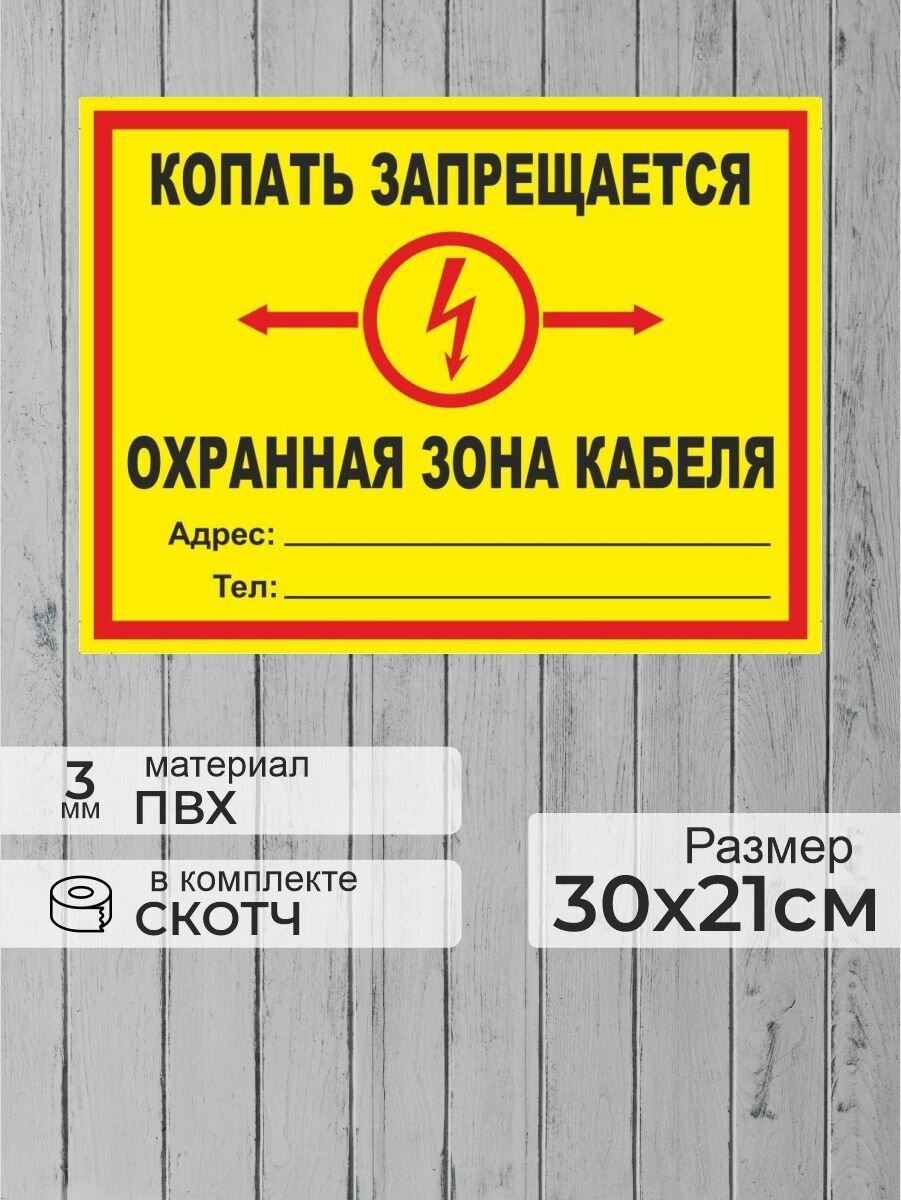 Табличка "Копать запрещается! Охранная зона кабеля" А4 (30х21см)