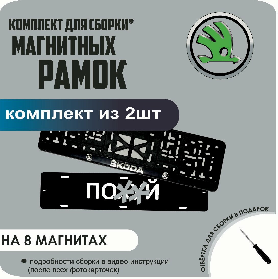 Магнитные рамки для номеров автомобиля "ПО. Й"/Быстросъёмные "Skoda" премиум