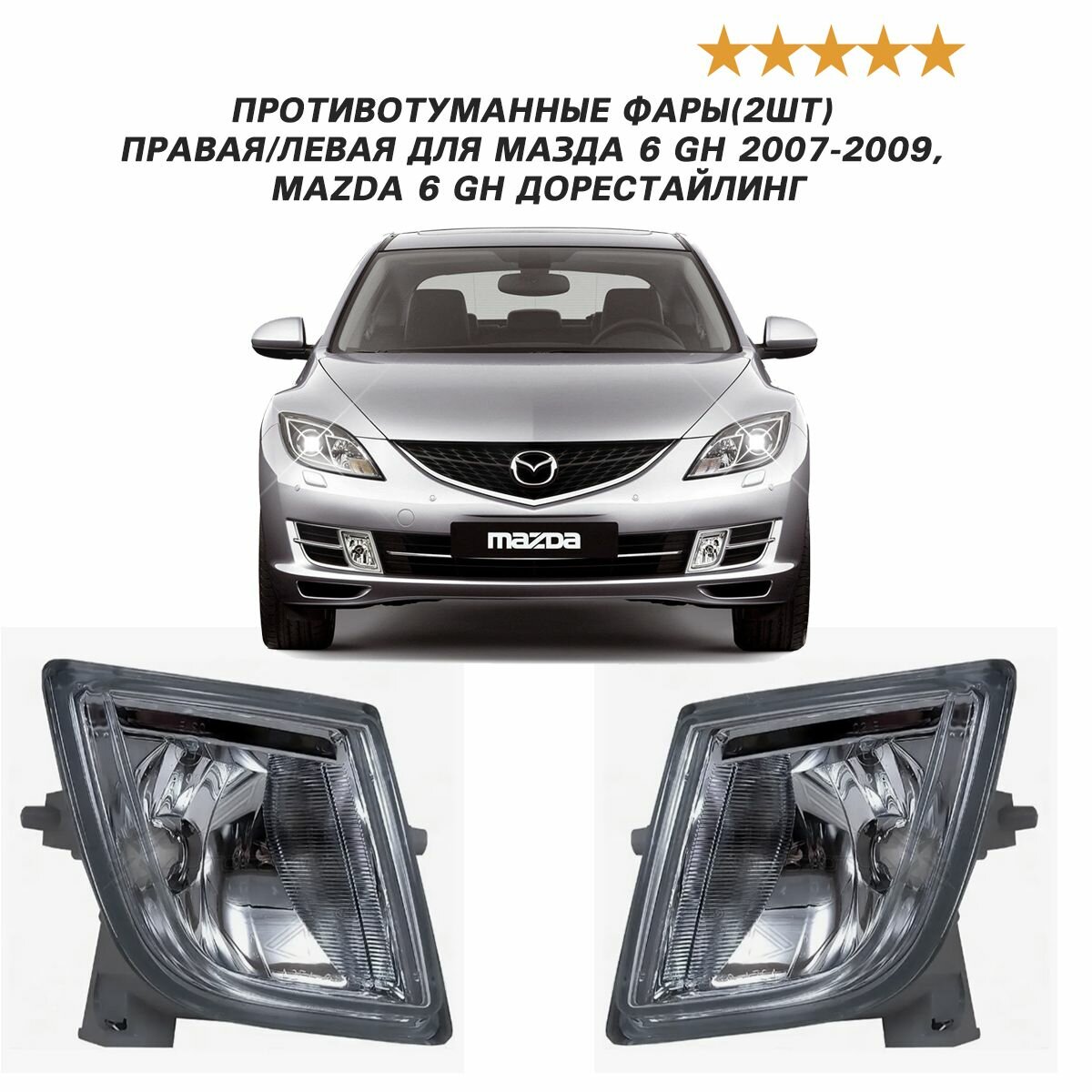 Противотуманная фара(2шт)правая/левая для Мазда 6 GH 2007-2009, Mazda 6 GH дорест.