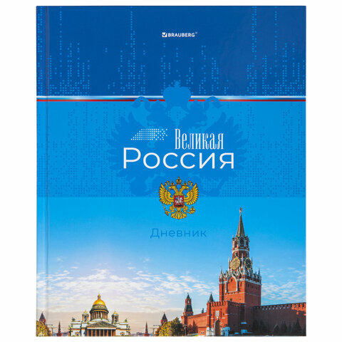 Дневник 1-4 класс 48 л, твердый, BRAUBERG, глянцевая ламинация, с подсказом, "Российский", 106832