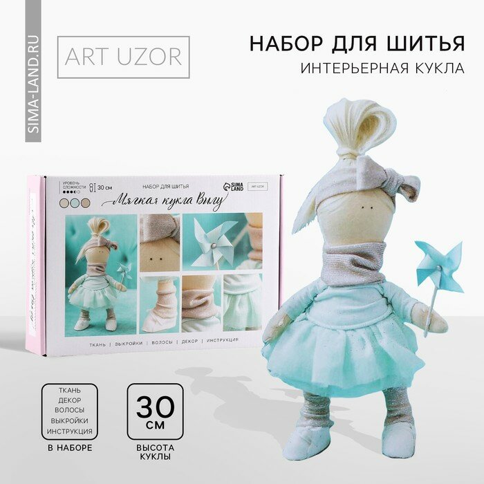 Набор для шитья. Интерьерная кукла «Вилу», 30 см, 3548658