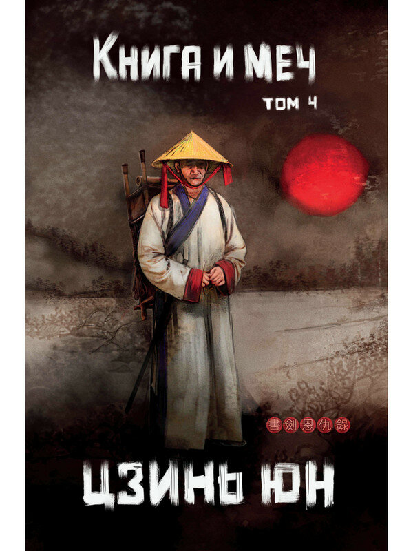 Юн Цзинь. Книга и меч. Том 4
