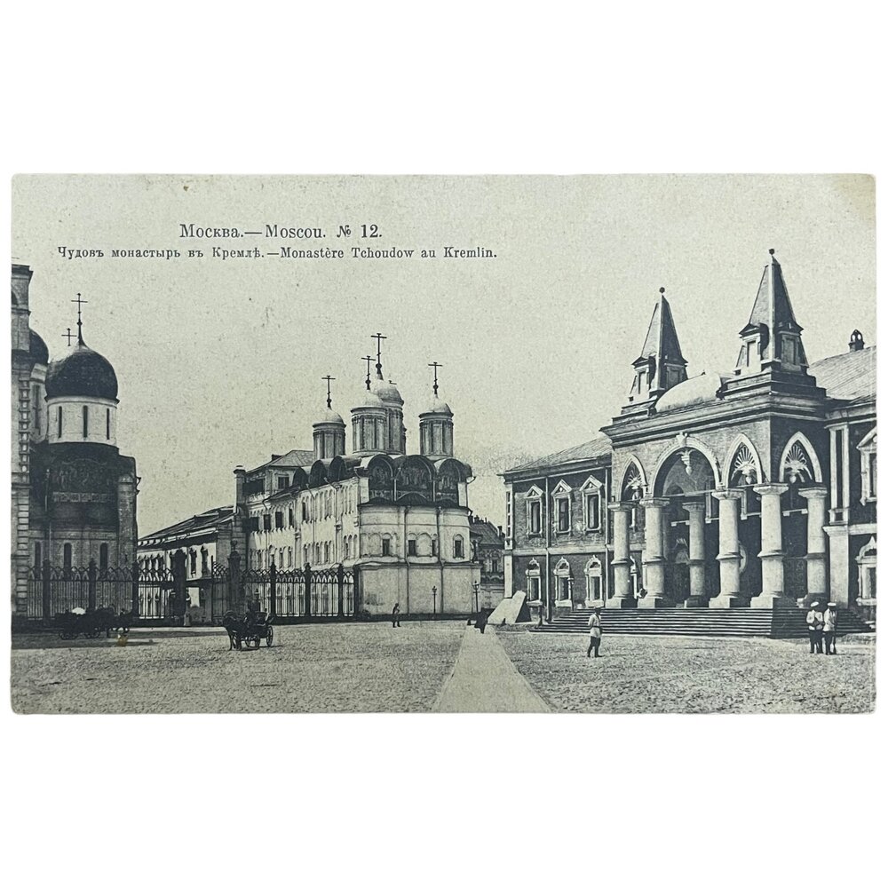 Почтовая открытка "Москва. Чудов монастырь в Кремле" 1900-1917 гг. Российская Империя