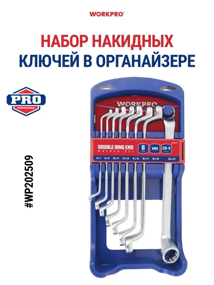 Набор накидных ключей, 8 шт, WORKPRO WP202509, хромованадиевая сталь