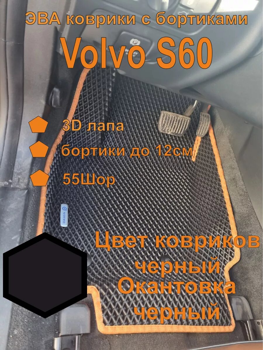 Эва коврики с бортиками Volvo S60 II Вольво С60 2