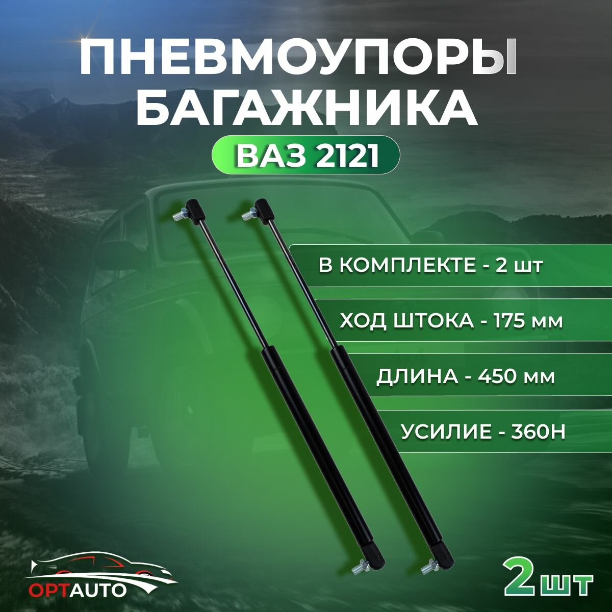 Пневмоупор багажника NIVA ВАЗ/ Лада Нива 4х4 2121 2шт.