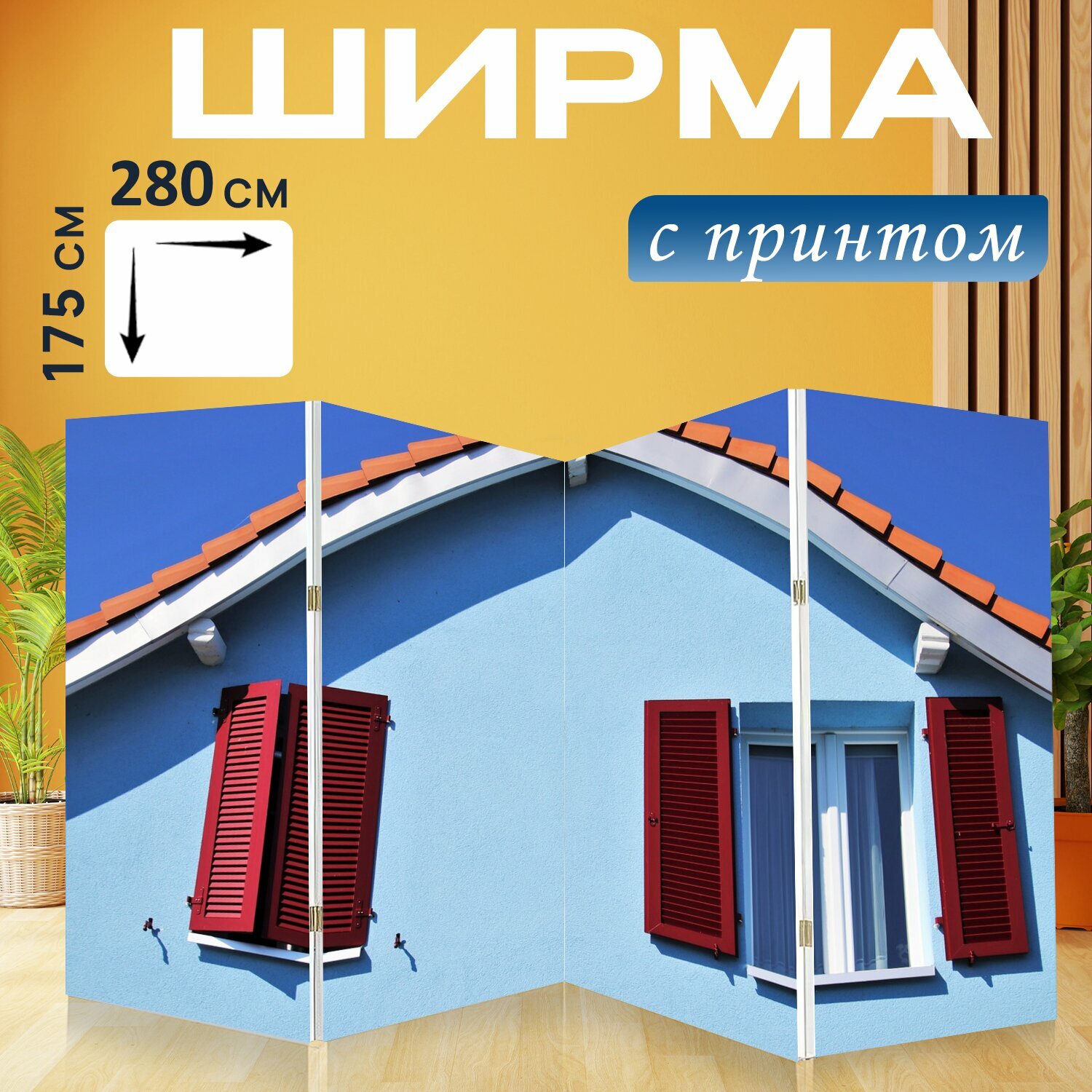Ширма "Жалюзи, крыша, фасад" перегородка для зонирования комнаты с принтом 280x175 см. на холсте