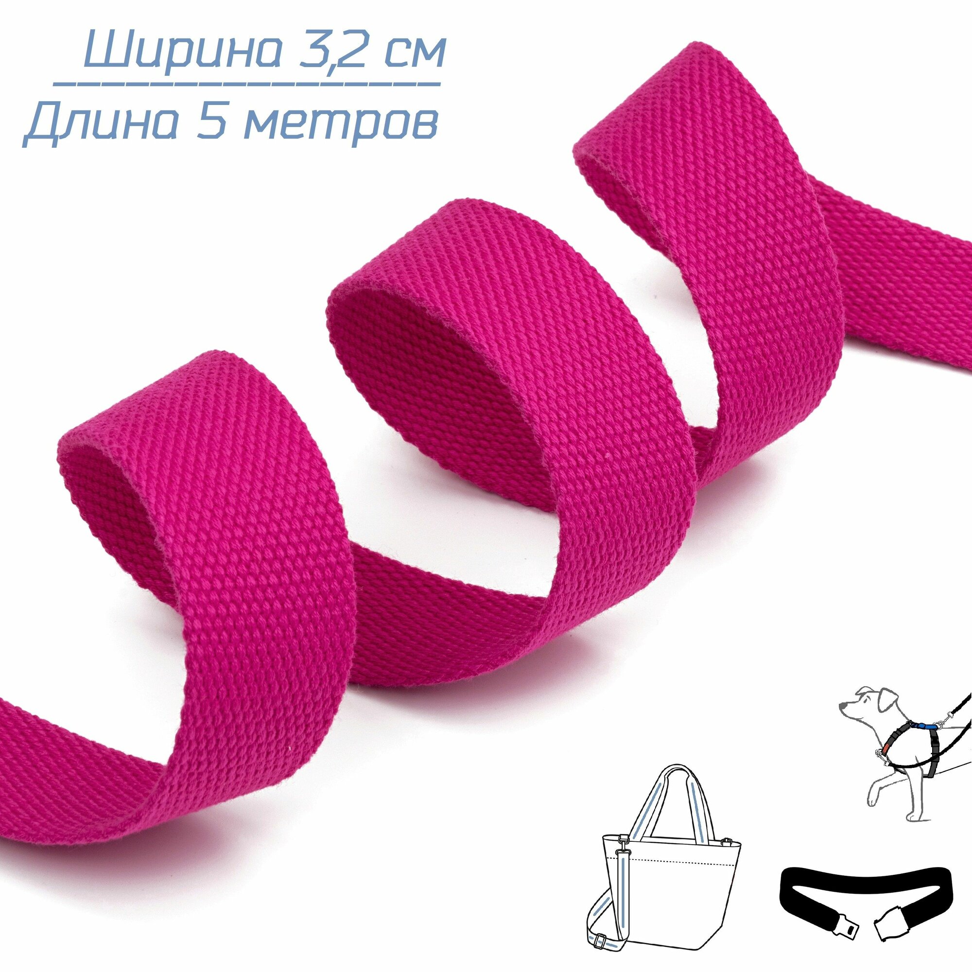 Стропа-лента ременная 32 мм, хлопок искусственный толщ. 2 мм, 5 метров, фуксия