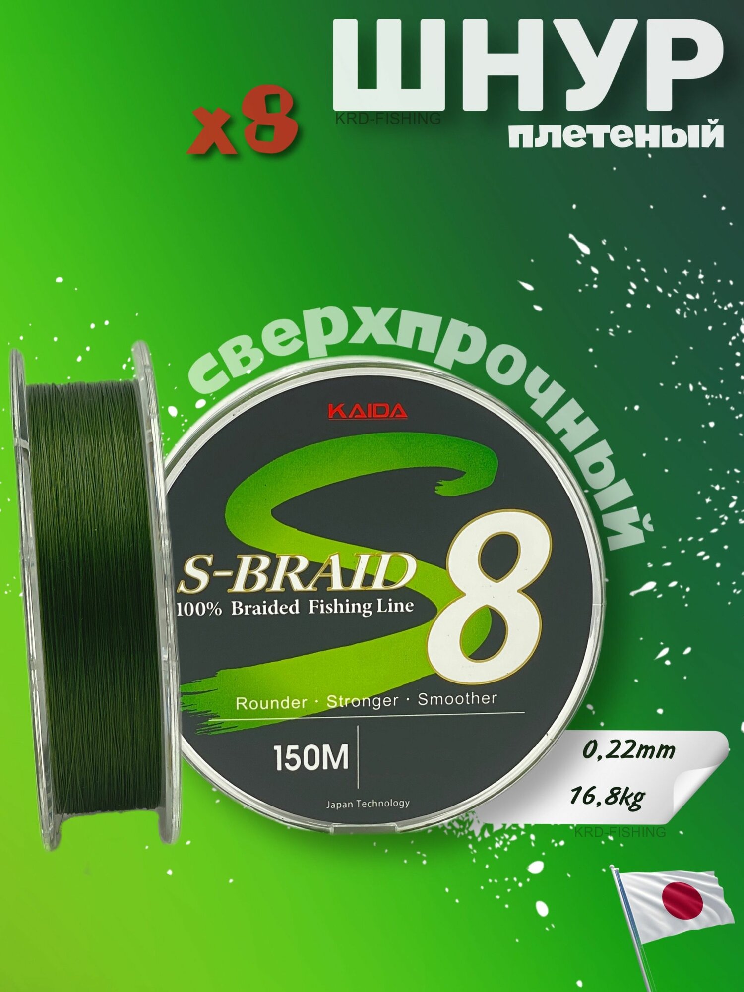 Шнур плетеный для рыбалки KAIDA S-BRAID 8X PE 150 м 0.22 мм.