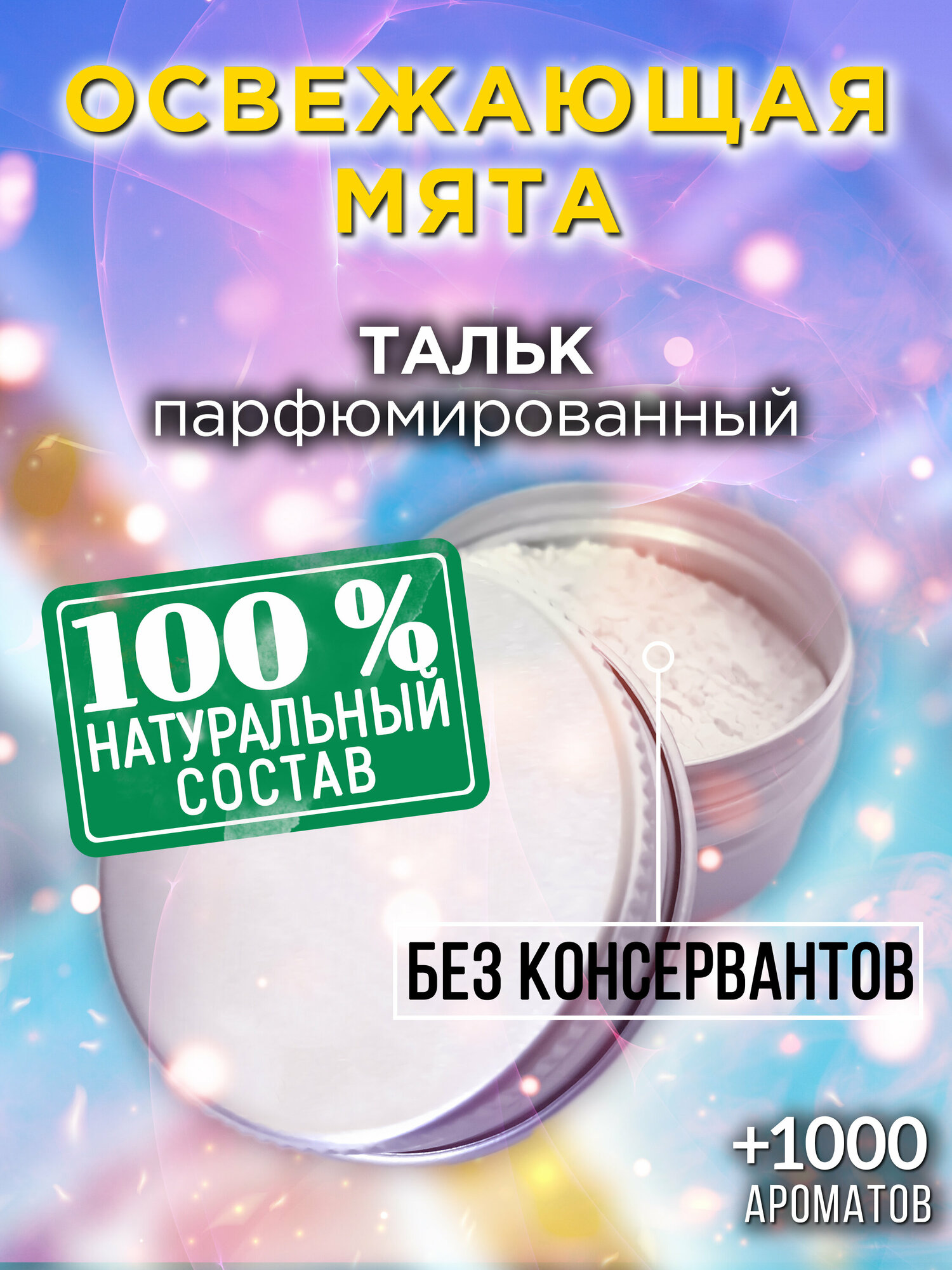 Освежающая мята - натуральный ароматизированный тальк Аурасо для тела и ног, парфюмированный, универсальный, освежающий, для женщин, для мужчин, унисекс